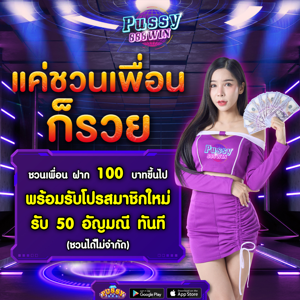 พุซซี่888 20 JAN 68 pussy888win คาสิโนออนไลน์ปลอดภัย ระดับ 5 ดาว รวมเกมแบรนด์ดังระดับโลก เงิน ...